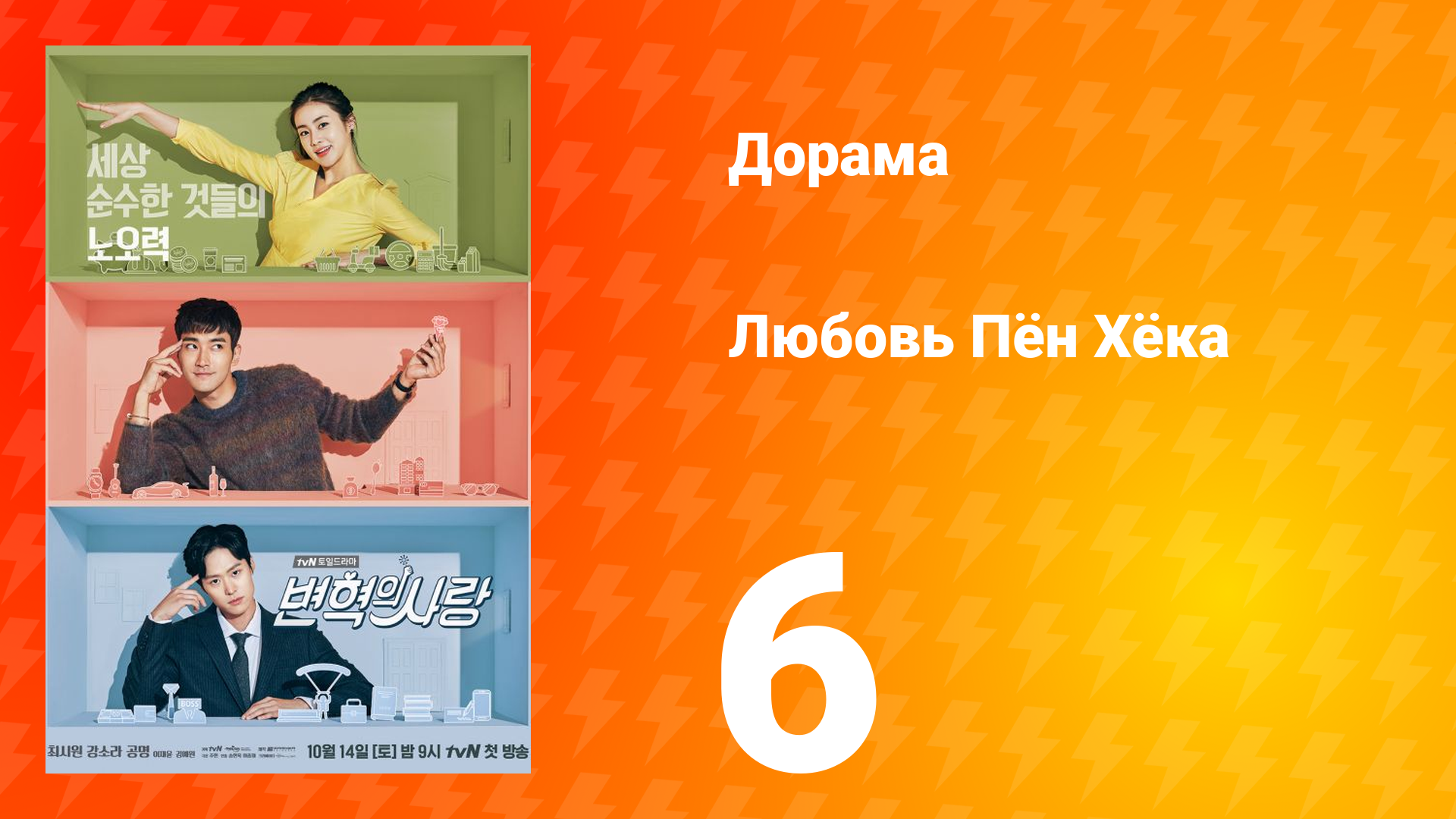 Любовь Пён Хёка 1 сезон 6 серия