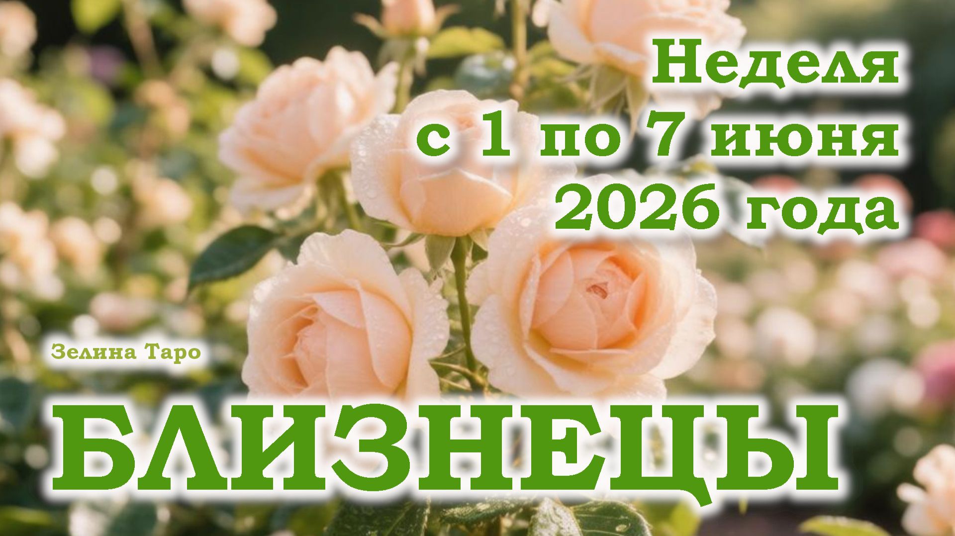 БЛИЗНЕЦЫ | ТАРО прогноз на неделю с 1 по 7 июня 2026 года