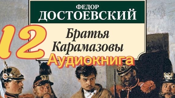 12 Ф.М. Достоевский-Братья Карамазовы (Аудиокнига) #книги #достоевский #братьякарамазовы #читающий