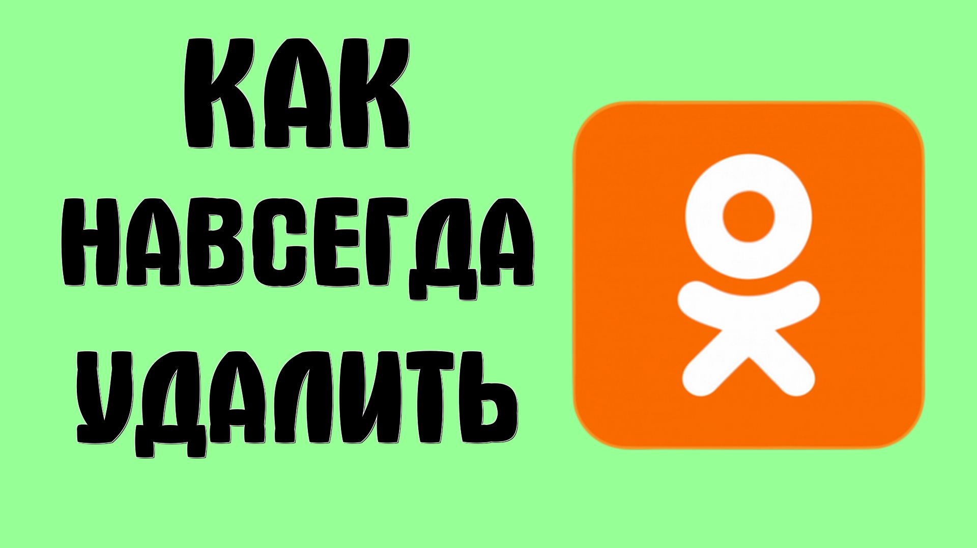 Как навсегда удалить одноклассники телефонов