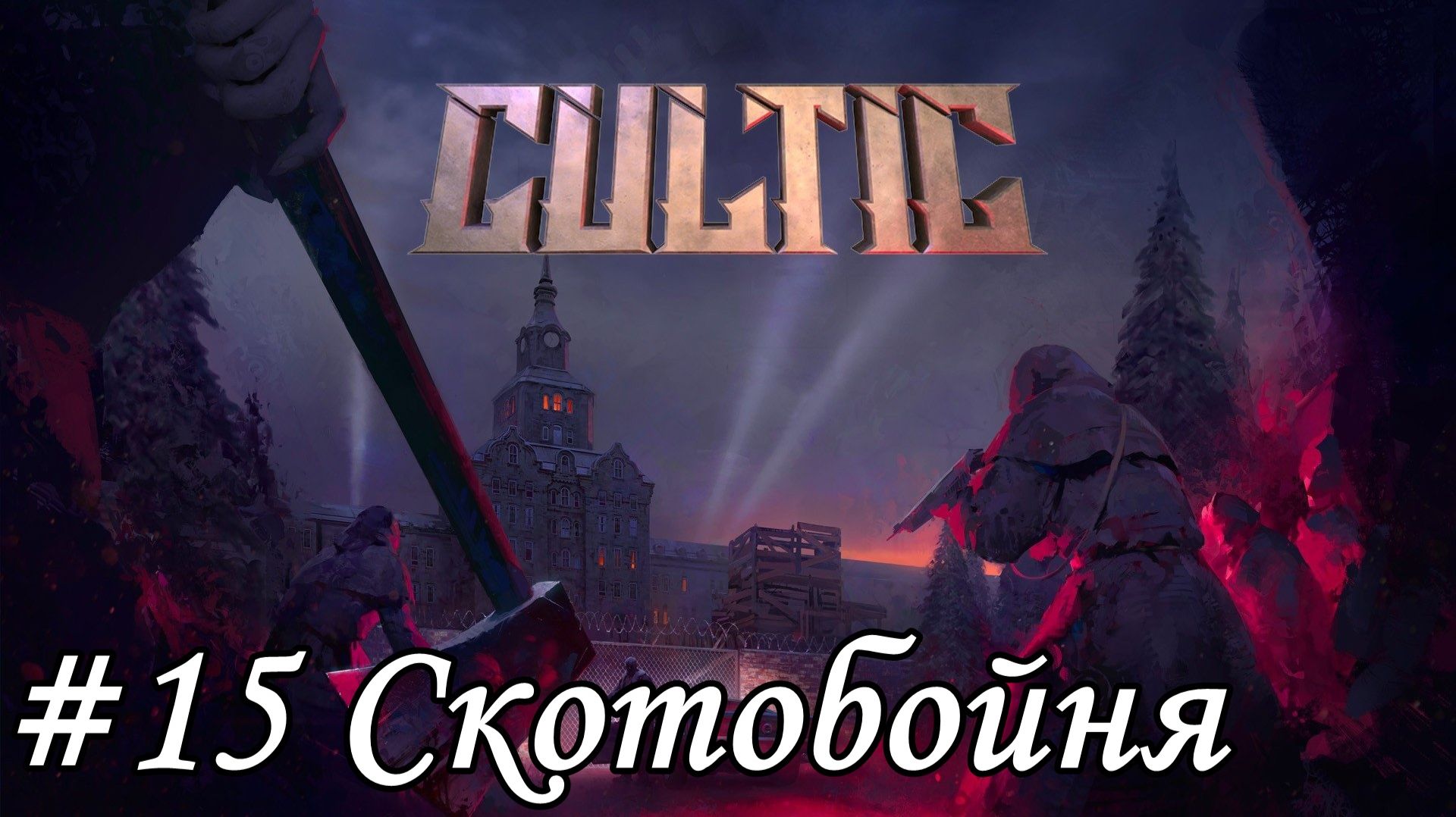 Cultic Прохождение #15 Скотобойня