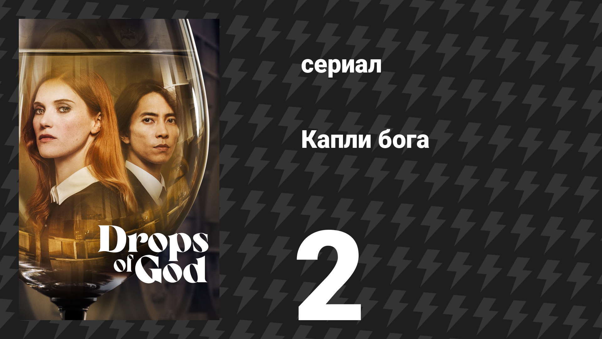Капли бога 2 серия (сериал, 2023)