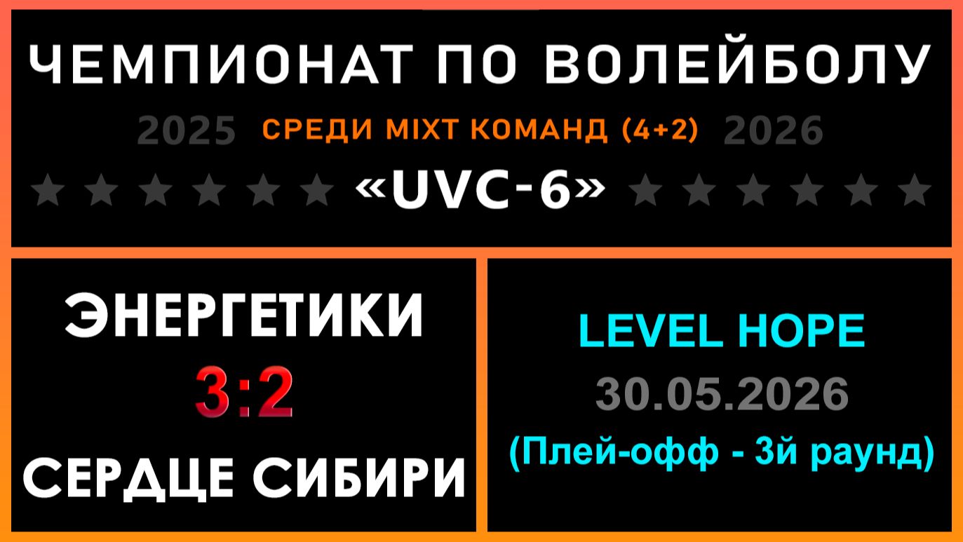 Энергетики - Сердце Сибири, UVC-6 (Mixt) - LEVEL HOPE (Плей-офф - 3й раунд)