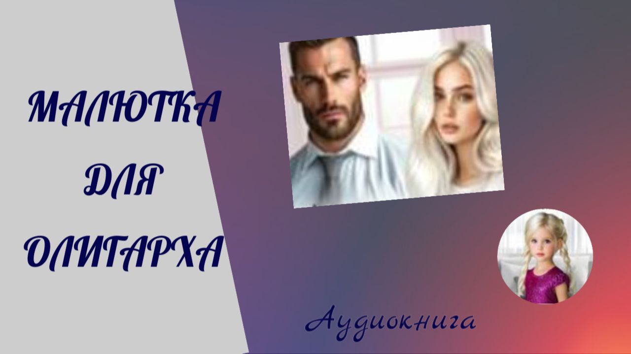 Аудиокнига "Малютка для олигарха"