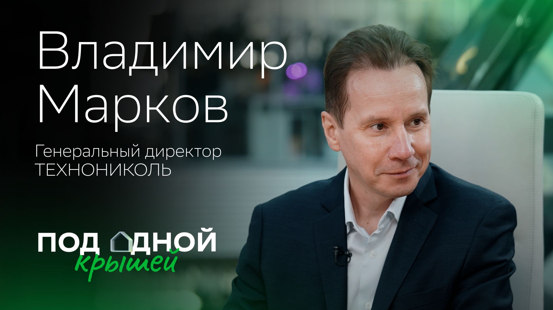 Владимир Марков — о кризисе, качестве стройки и рынке будущего