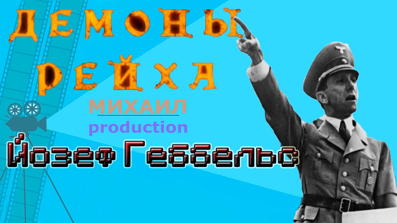 ДЕМОНЫ РЕЙХА Йозеф Геббельс
