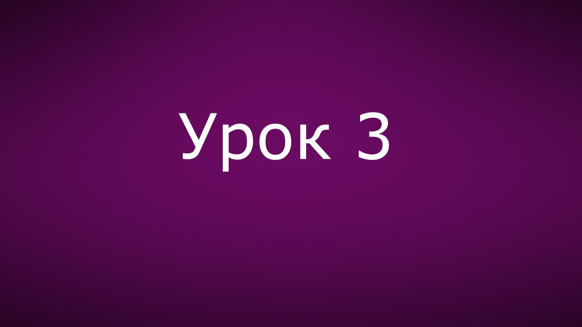 Урок_3. Португальский язык.