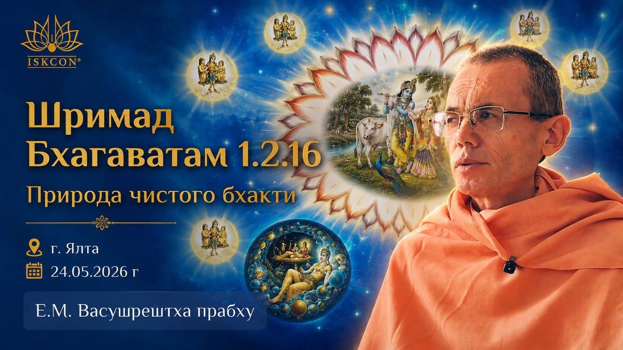 Шримад Бхагаватам 1.2.16 «Природа чистого бхакти» _ Е.М. Васушрештха прабху