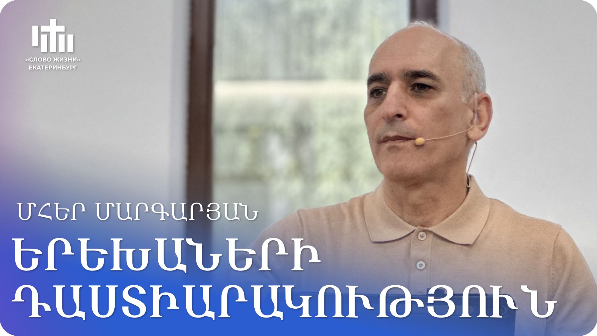 30.05.2026 Մհեր Մարգարյան «Երեխաների դաստիարակություն» / Мгер Маргарян «Воспитание детей»