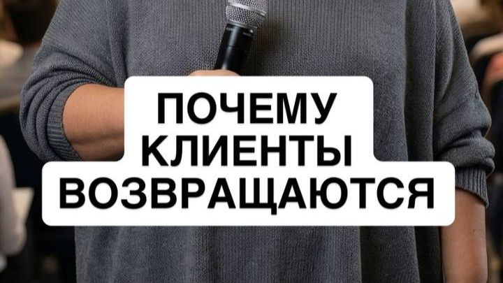 Почему клиенты возвращаются снова?