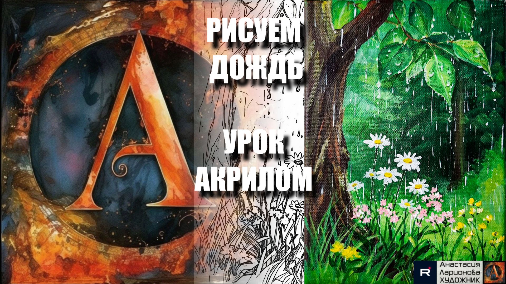 РИСУЕМ ДОЖДЛИВЫЙ ДЕНЬ 💚🌿🌳 УРОК акрилом + контур карандашом 🎁 + референс 🎵 АртГейм МК