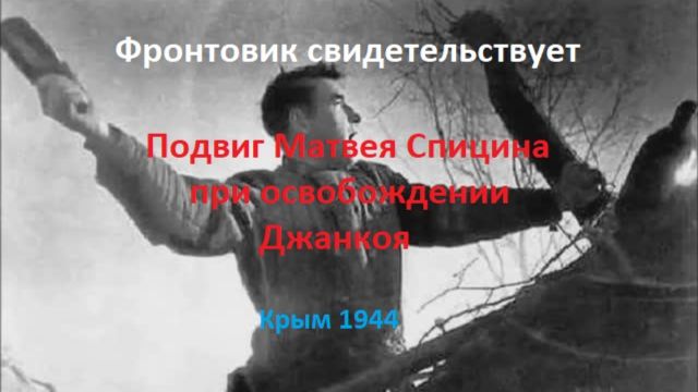 Освобождение г.Джанкой в 1944г. Мотоциклетный рейд и Подвиг Матвея Спицина. Свидетельство фронтовика