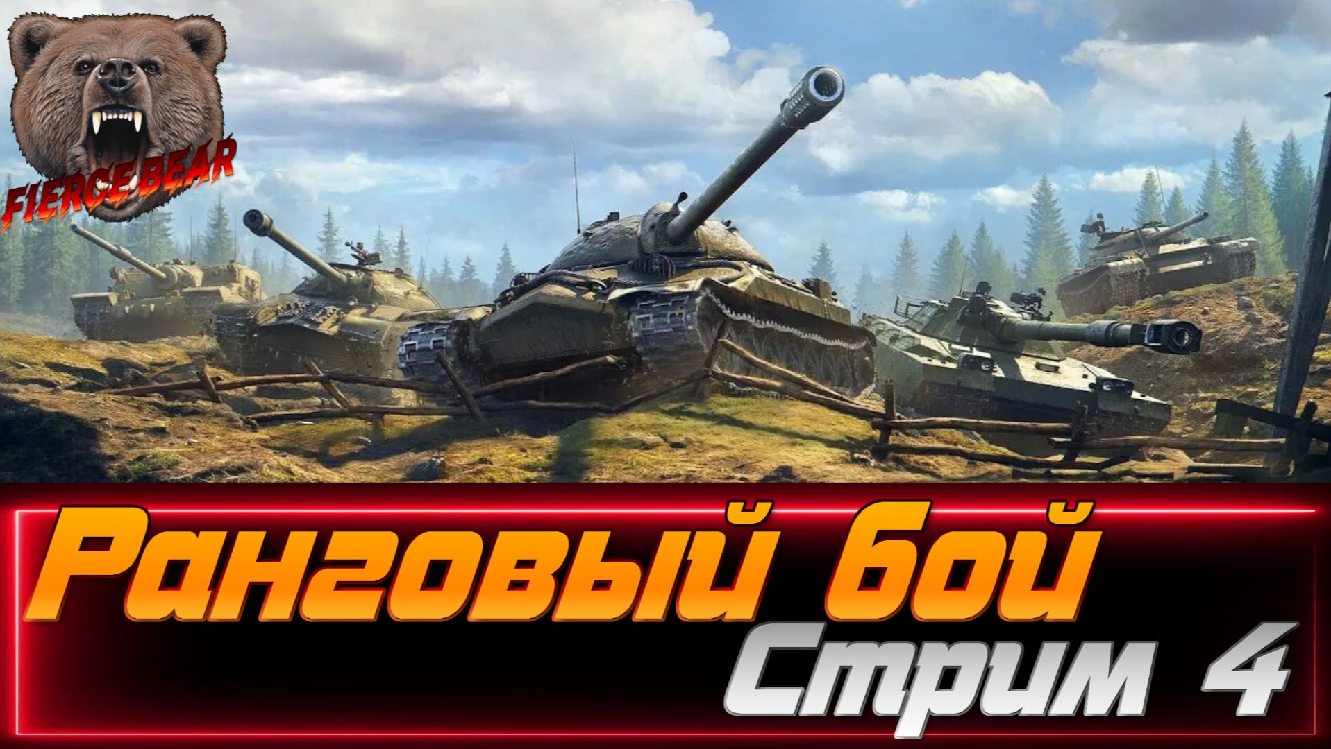 Мир танков. Ранговые бои. Стрим 4.