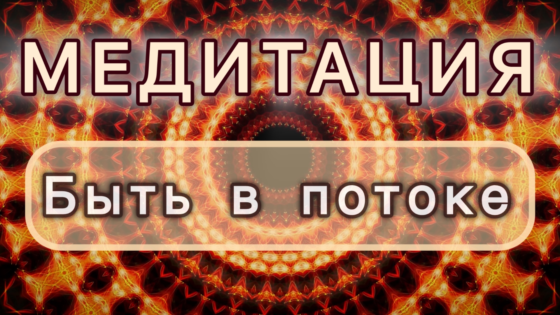 Быть в потоке. Трансформационная МЕДИТАЦИЯ. Высокие вибрации.