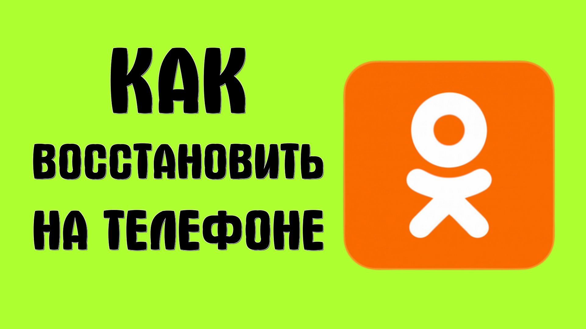 Как восстановить одноклассники на телефоне если не получается войти