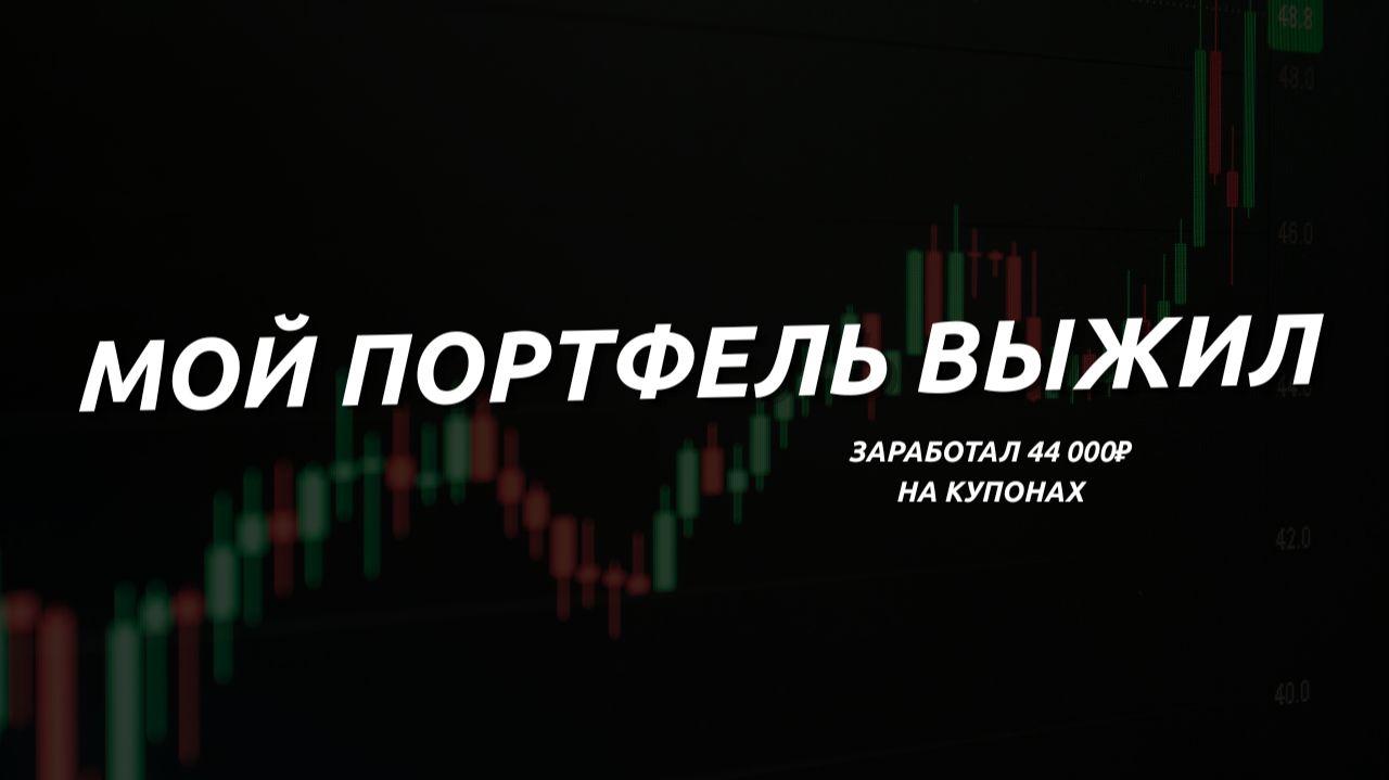Российский рынок на дне? Мой портфель, купоны 44 000₽ и ставка на доллар