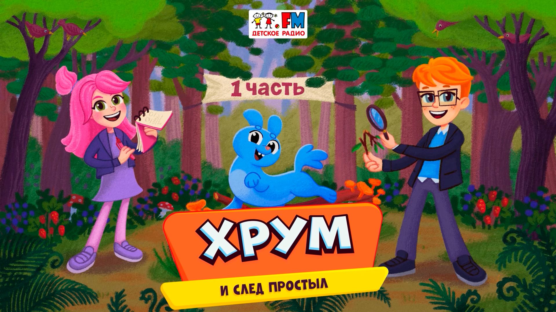 👣 И след простыл | ХРУМ или Сказочный детектив (🎧 АУДИО) Выпуск 158