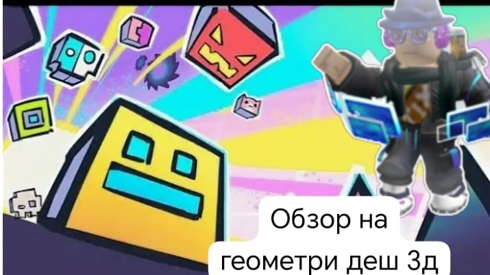 обзор на геометрии деш 3д
