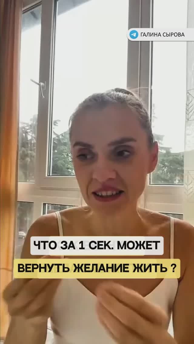 Что за 1 секунду может вернуть желание жить?