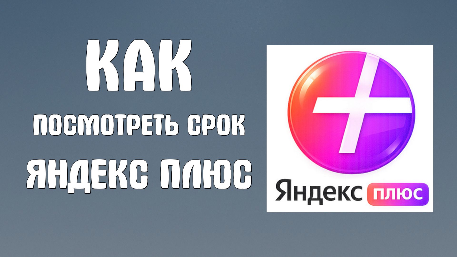 Как посмотреть срок яндекс плюс