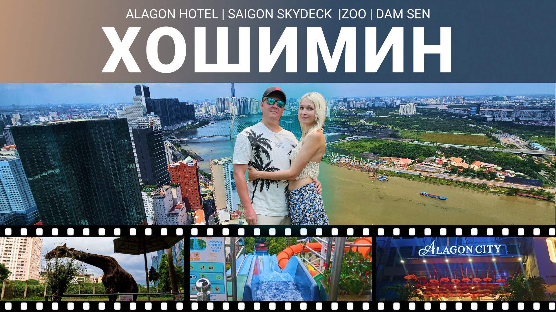 ВЬЕТНАМ | ХОШИМИН №7. Alagon Saigon Hotel обзор + куда сходить: Skydeck, зоопарк и аквапарк Дам Сен.