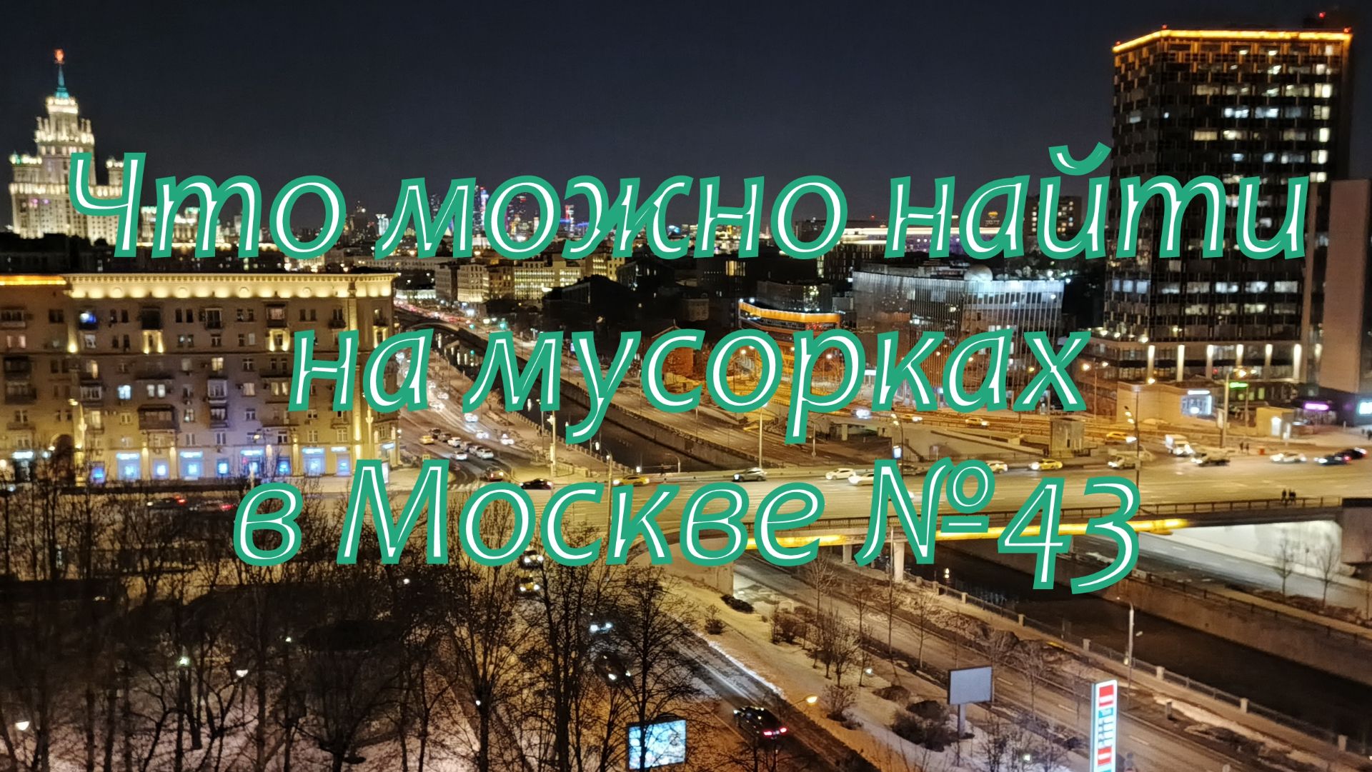 Что можно найти на мусорках в Москве №43
