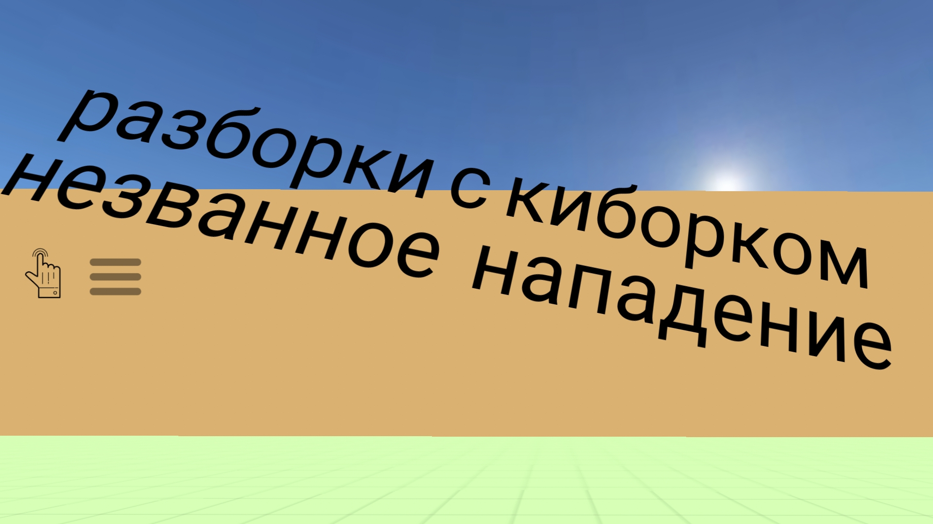 разборки с киборгом часть 2