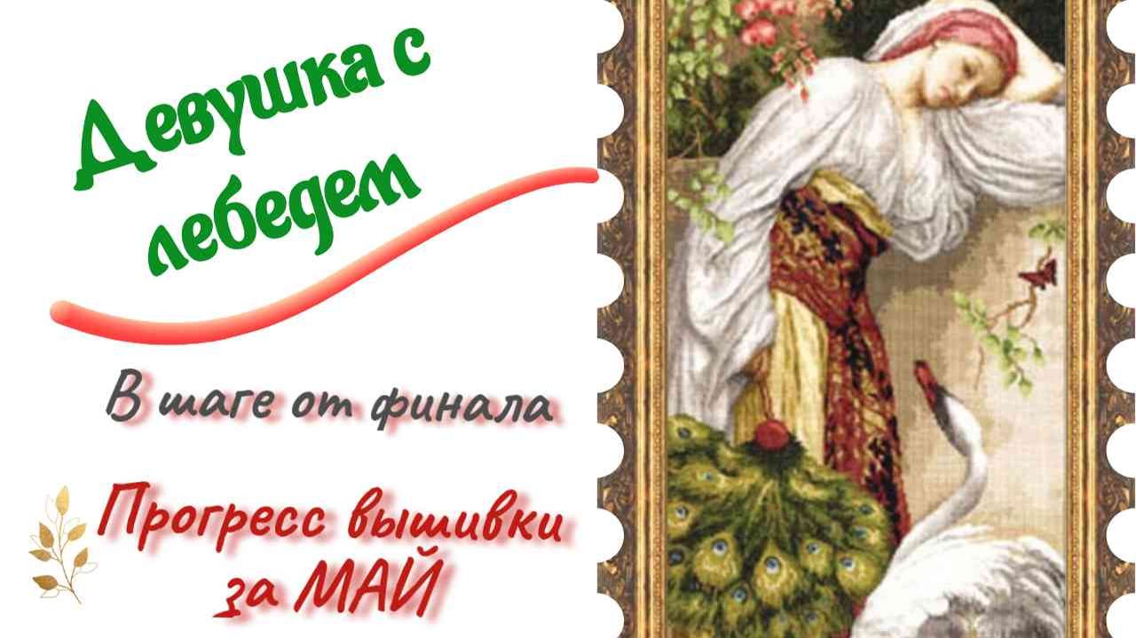 Вышивка Девушка с лебедем - продвижения за май