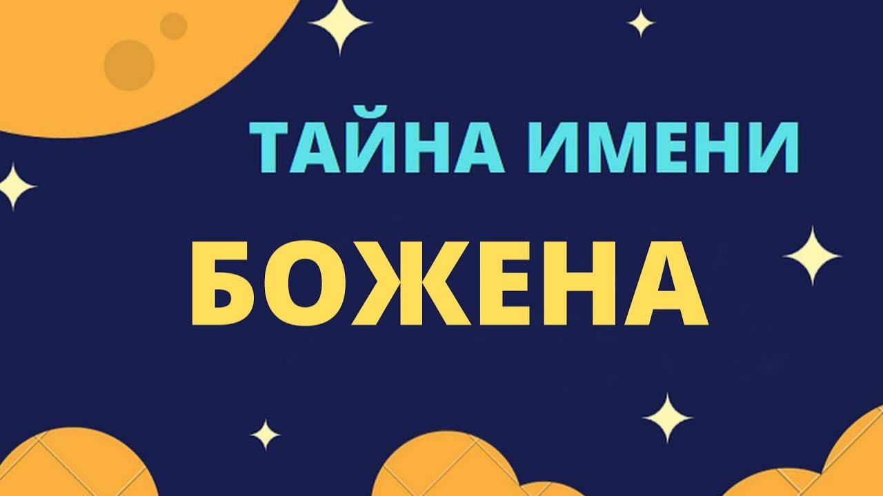 Тайна имени Божена