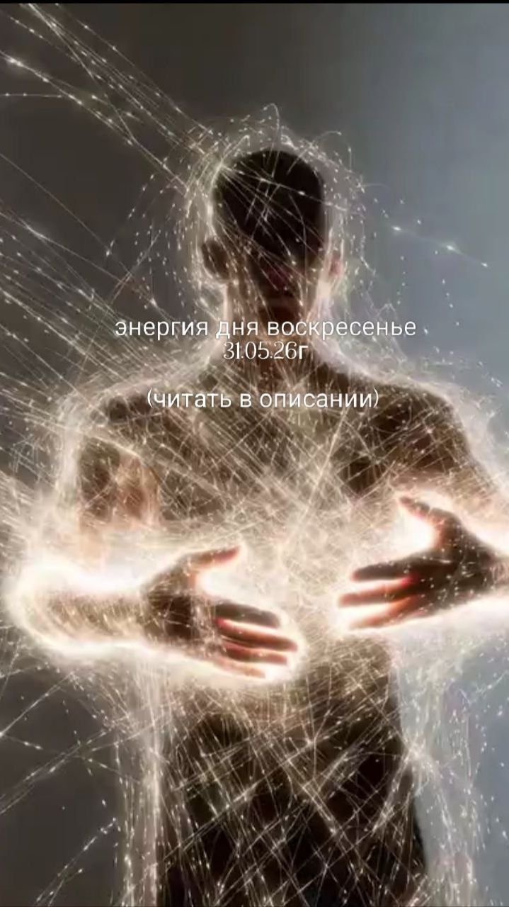 31.05.26г энергия дня воскресенье