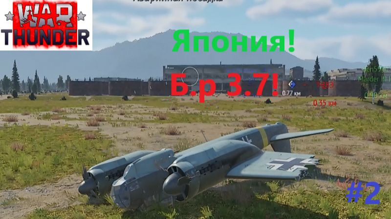 War Thunder 2026.06.02. Япония Б.Р 3.7! ( Часть Вторая!)