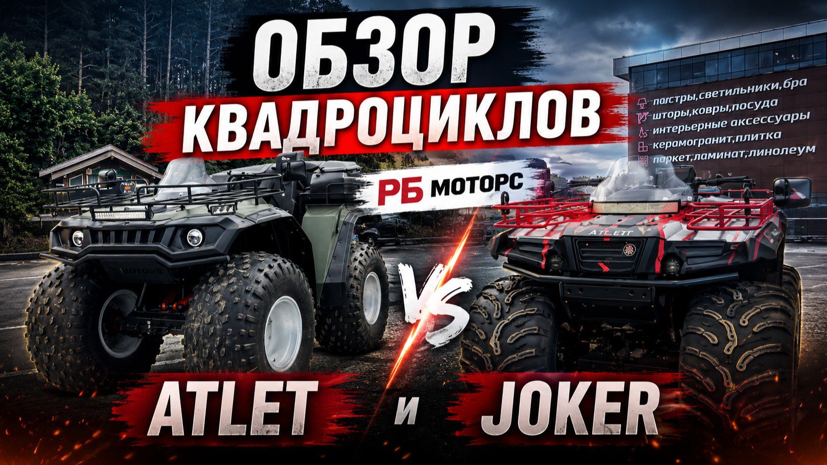 Обзор квадроциклов РБ Моторс ATLET и JOKER: характеристики, цена и отличия моделей