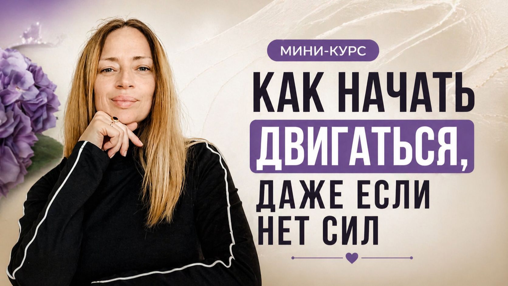 Шаг 3 - Как начать двигаться, даже если нет сил (и почему ты всё время откладываешь)
