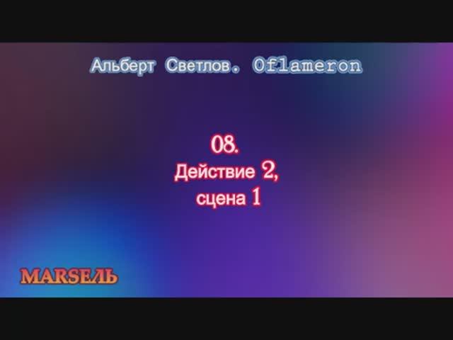 08. Oflameron. Действие 2, сцена 1