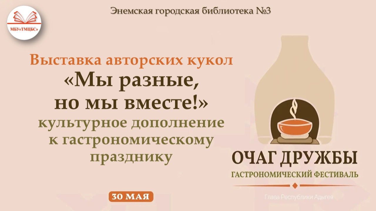 30 мая 2026 г. Выставка авторских кукол «Мы разные, но мы вместе!» Фестиваль «Очаг дружбы». ЭГБ №3