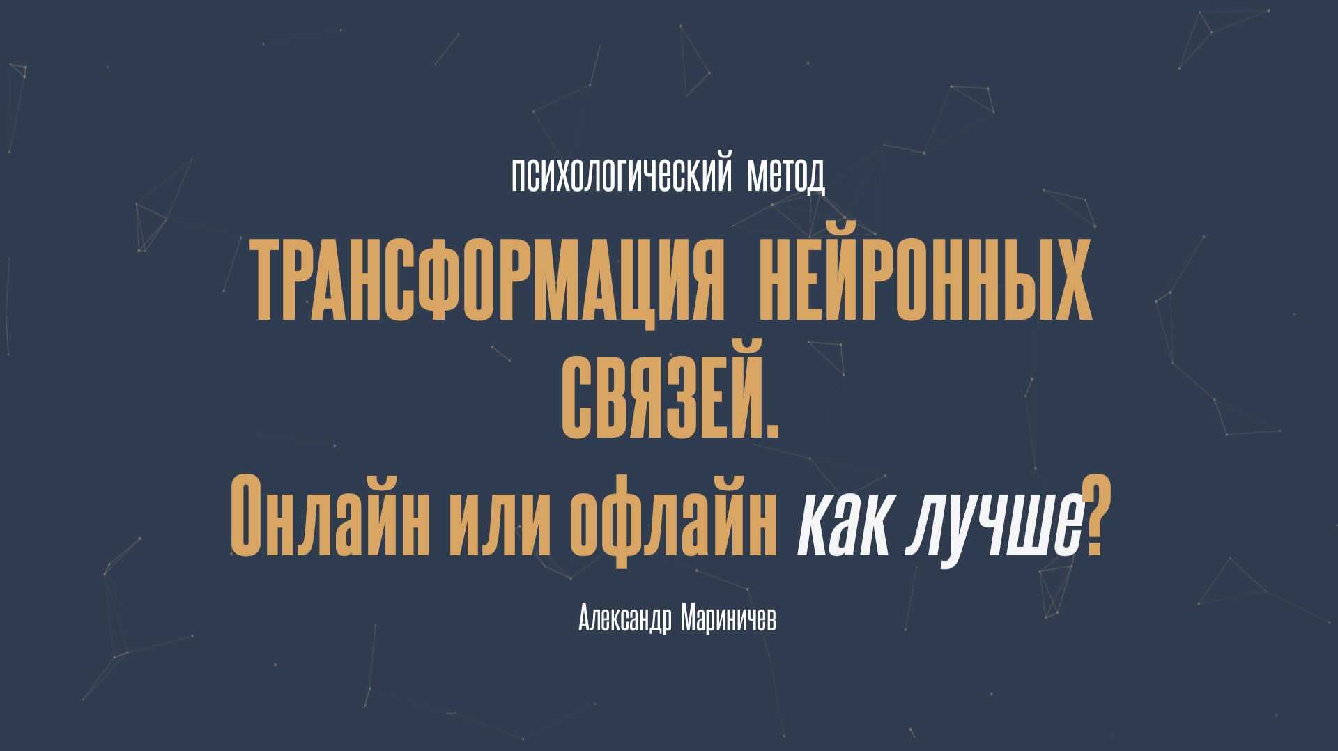 Онлайн или офлайн что лучше методом интеграции нейронных связей?