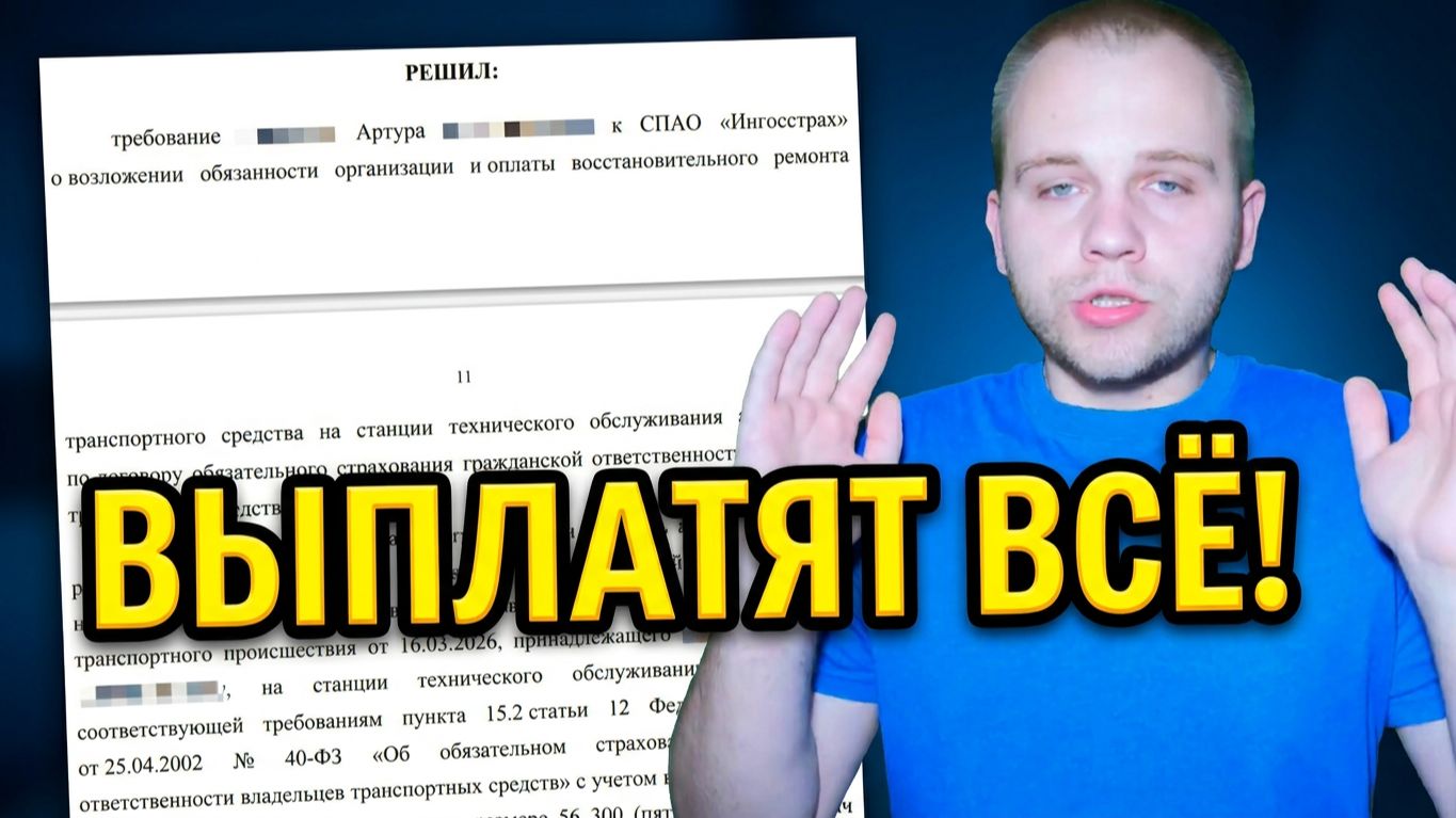 Попал в ДТП! Как получить максимальную выплату! Ингосстрах! 1 часть! #осаго