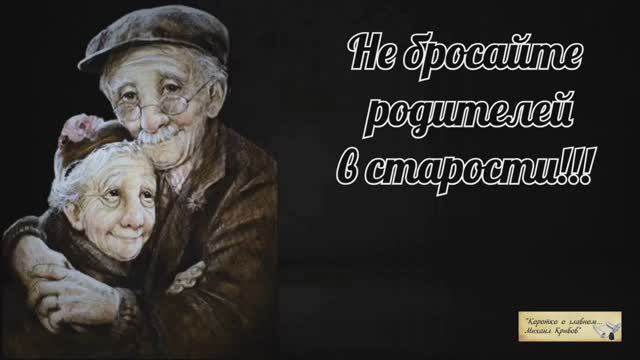 "НЕ БРОСАЙТЕ РОДИТЕЛЕЙ В СТАРОСТИ..." Группа MUZГАРНИР МК