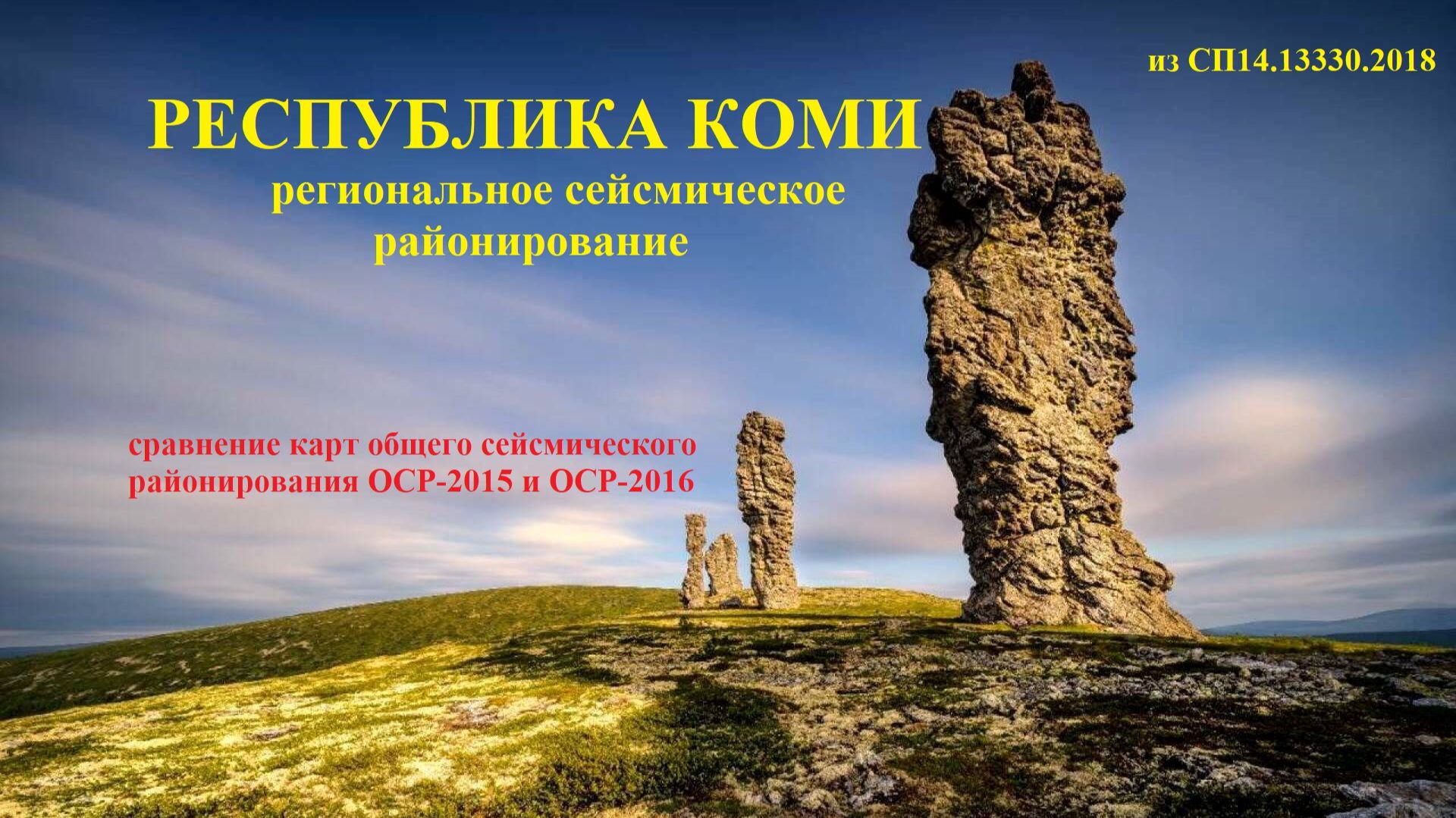 Республика Коми - региональное сейсмическое районирование