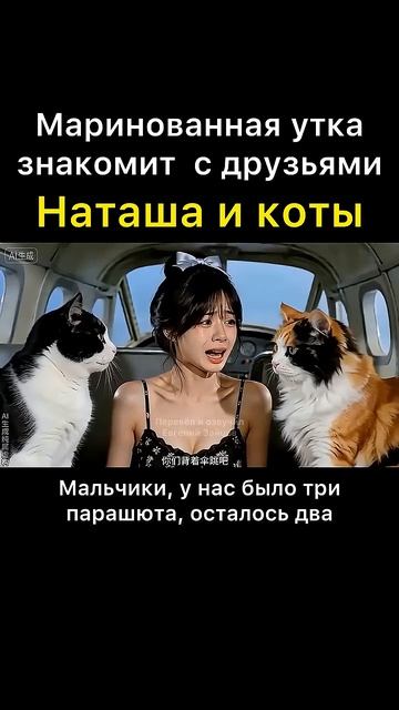 Маринованная утка знакомит с другими