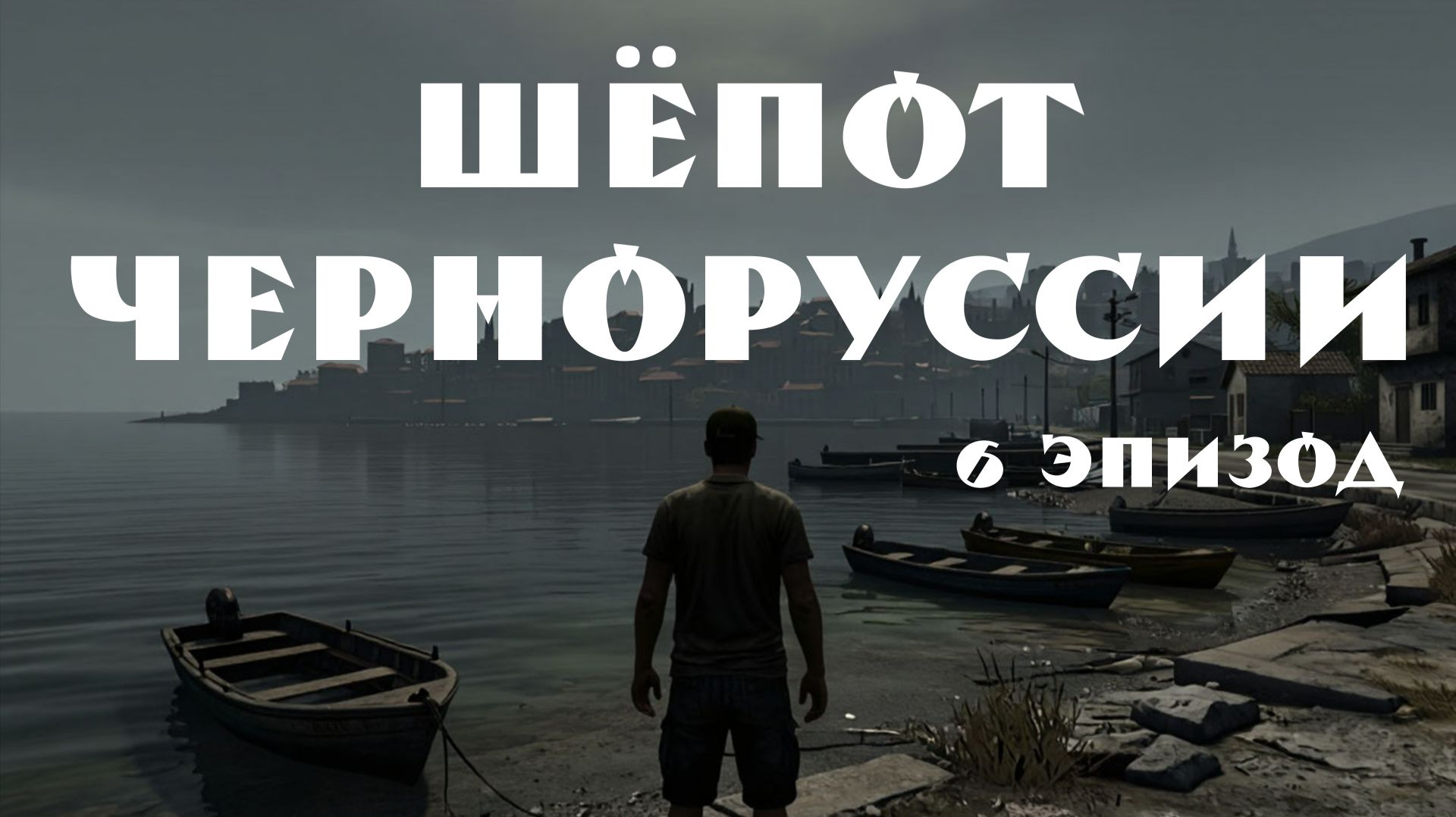 Свежий старт в Черногорске (Ep. 6)