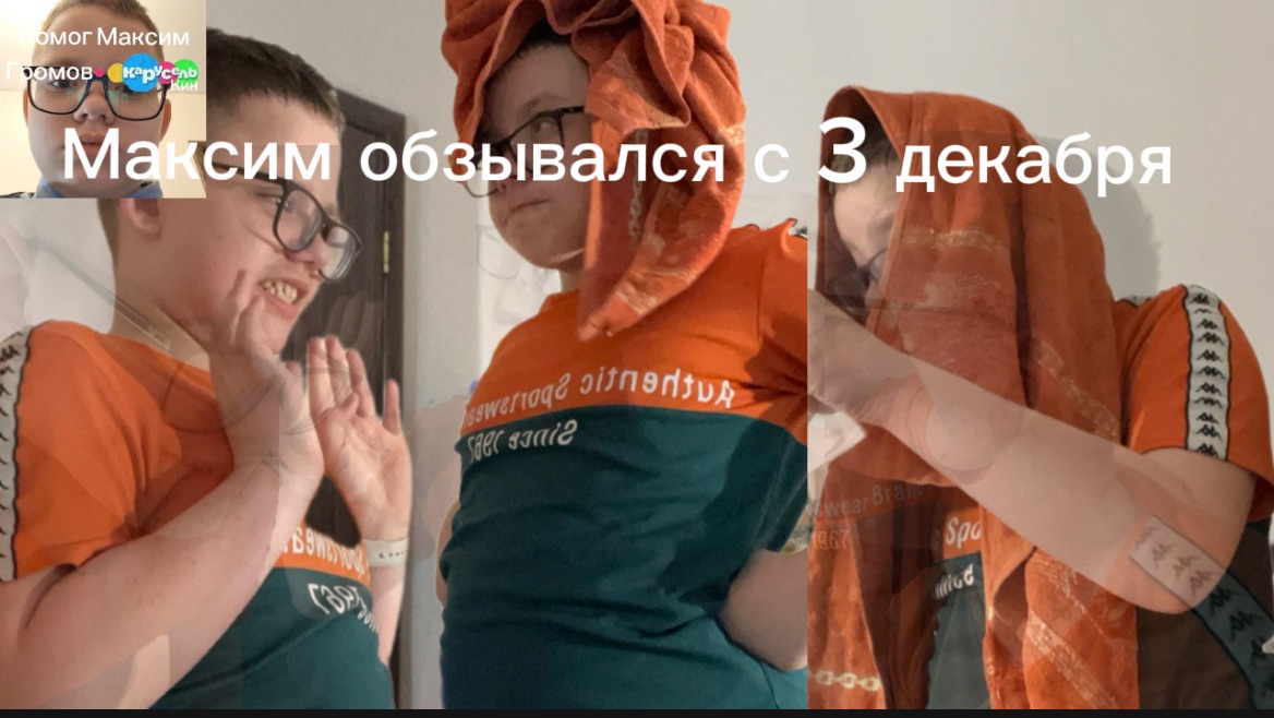 Максим обзывался с 3 декабря