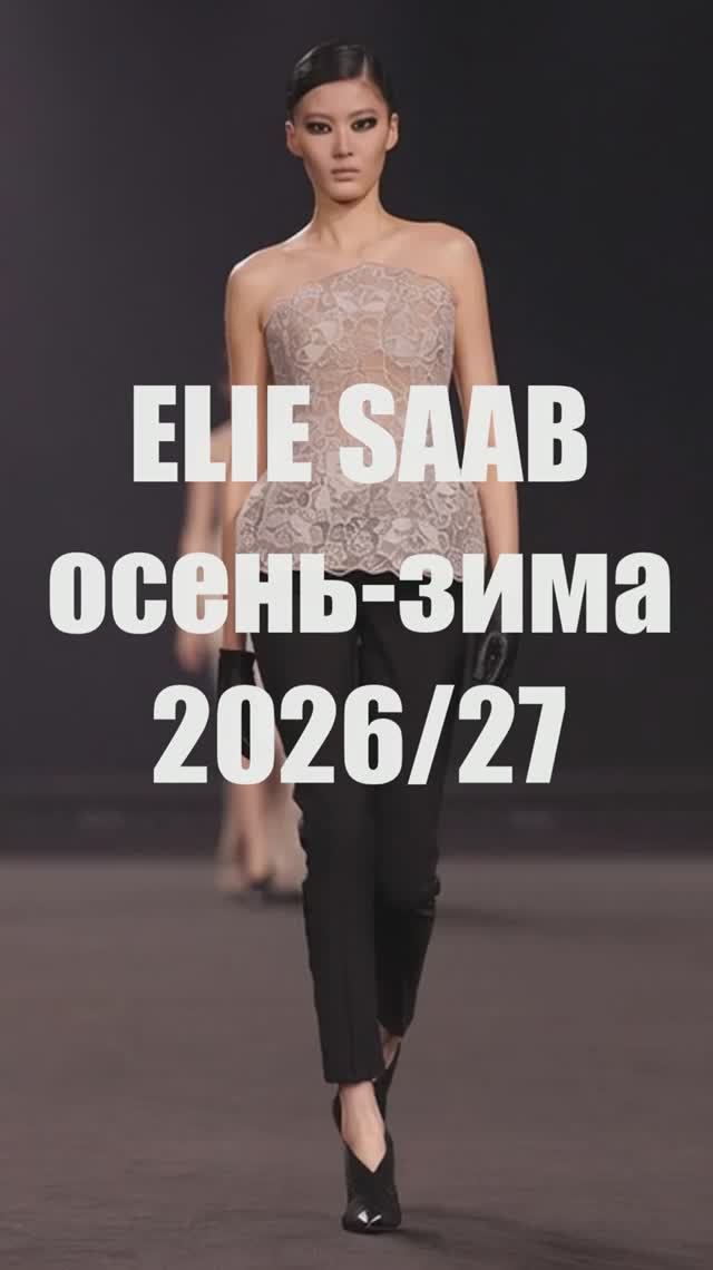 📍 ELIE SAAB коллекция осень-зима 2026-2027 - быстрый обзор с авторской музыкой