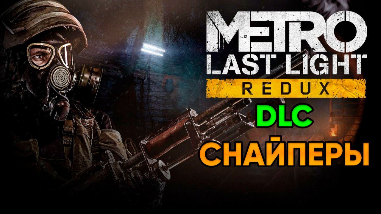 Metro Last Light Redux ⦁ Снайперы ⦁ Прохождение DLC