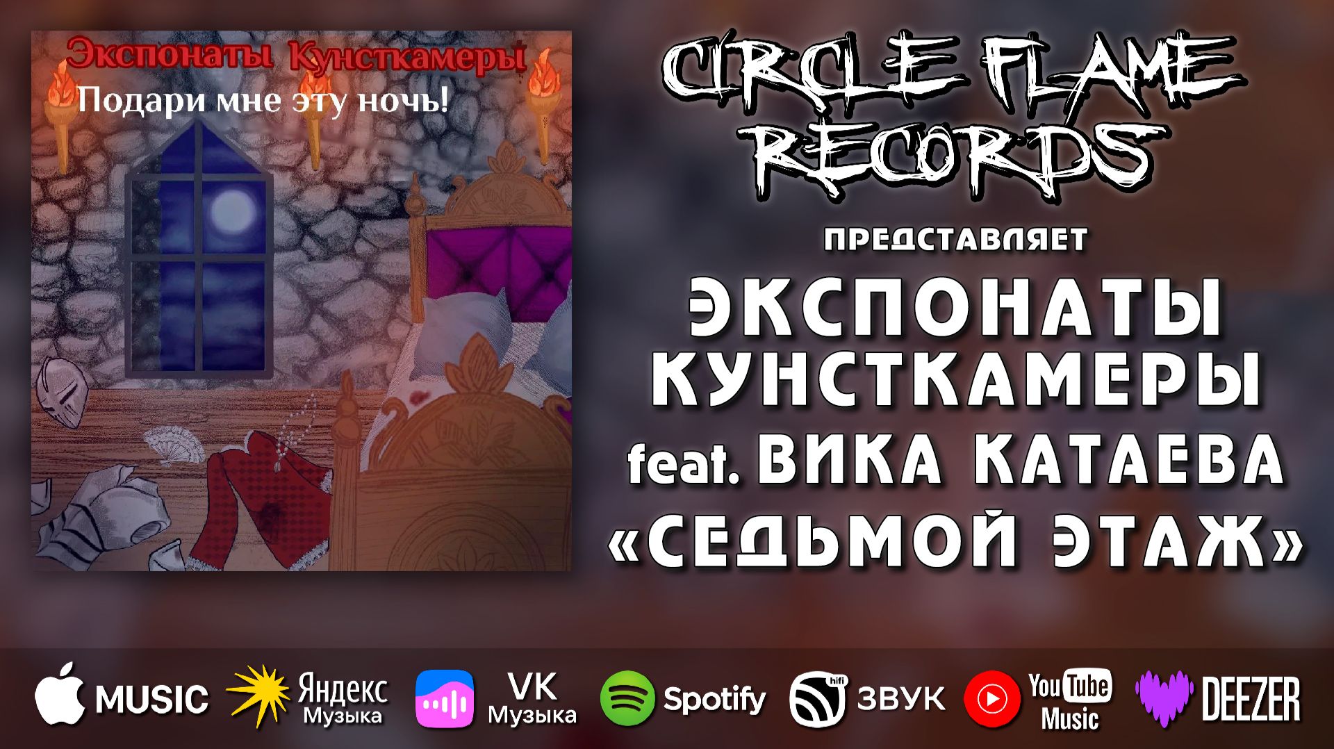 Экспонаты Кунсткамеры feat. Вика Катаева – Седьмой этаж (Remake 2026)
