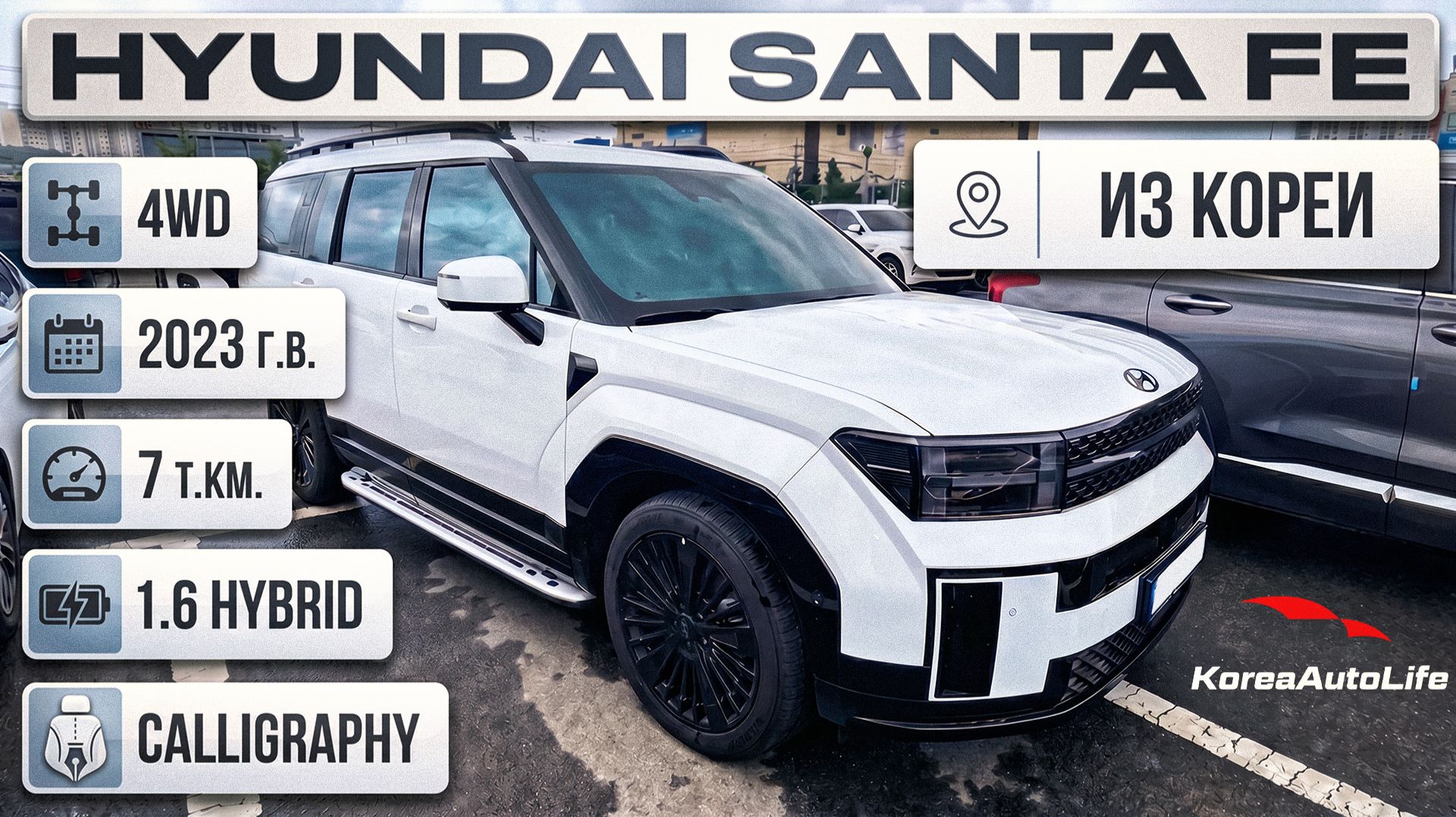 Обзор Hyundai Santa Fe 4WD 1.6 Hybrid Calligraphy авто 2023 года с пробегом 7 на заказ из Кореи