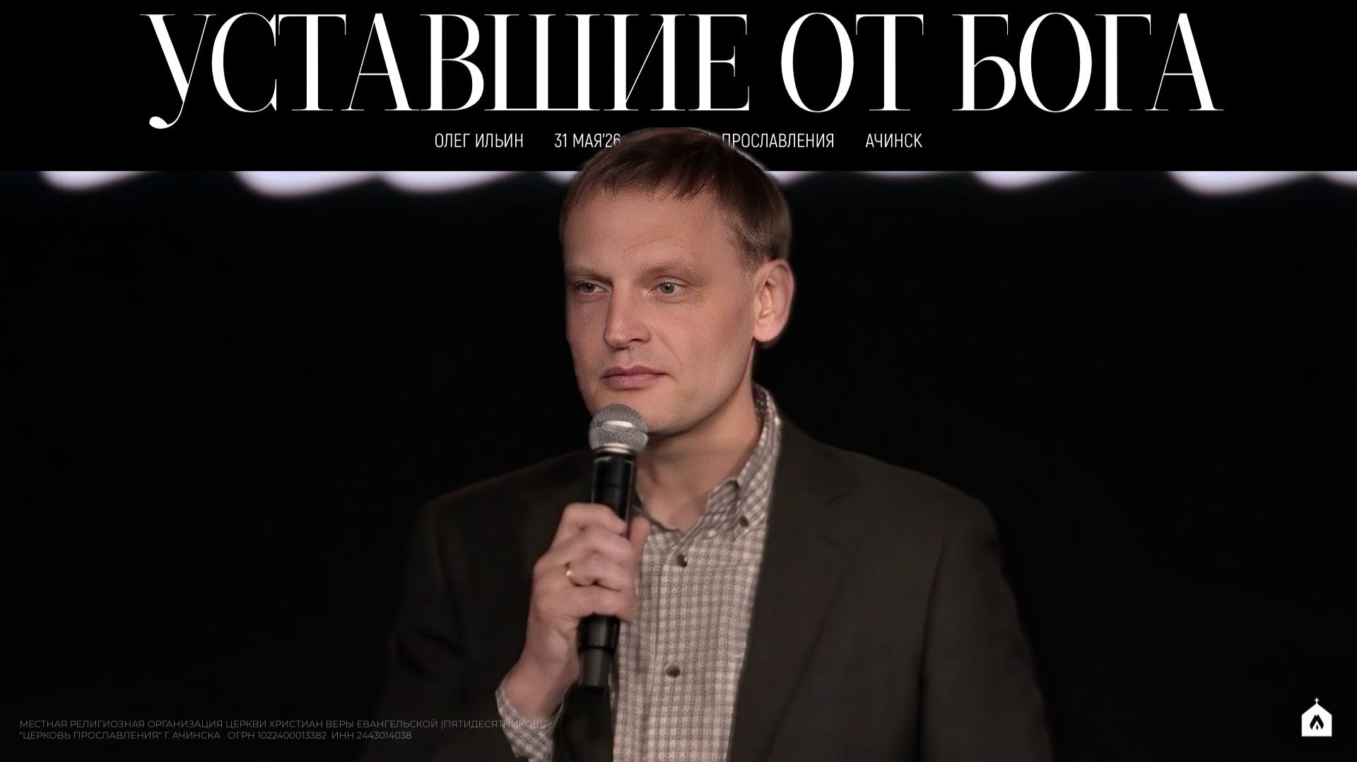 УСТАВШИЕ ОТ БОГА/ ОЛЕГ ИЛЬИН