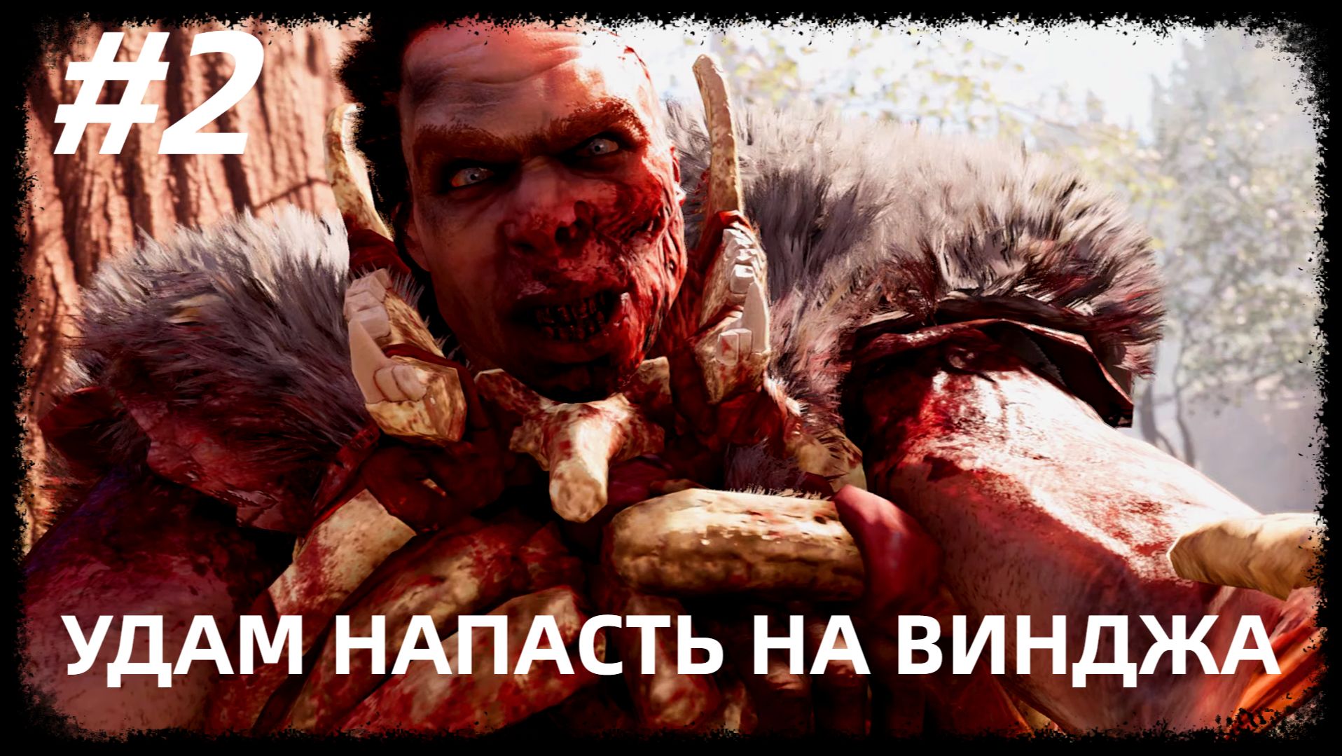#2 УДАМ НАПАСТЬ НА ВИНДЖА►ПРОХОЖДЕНИЕ FAR CRY PRIMAL