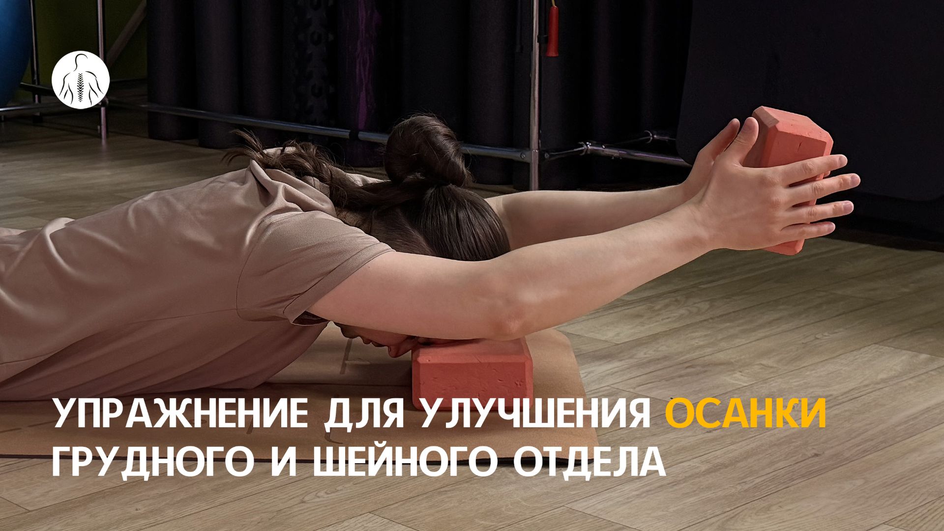 Упражнение для улучшения осанки грудного и шейного отдела
