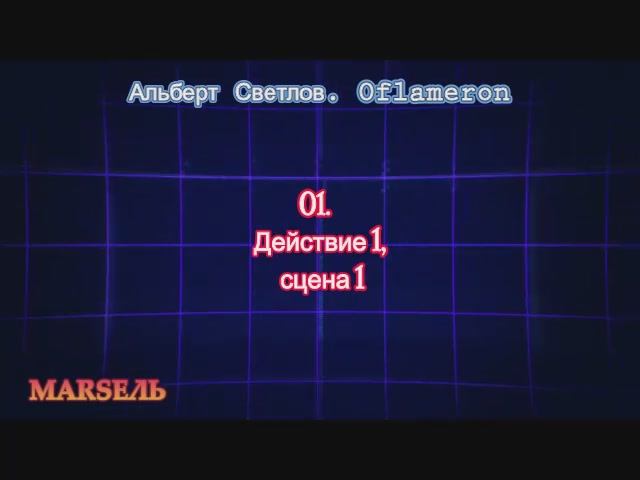 01. Oflameron. Действие 1, сцена 1